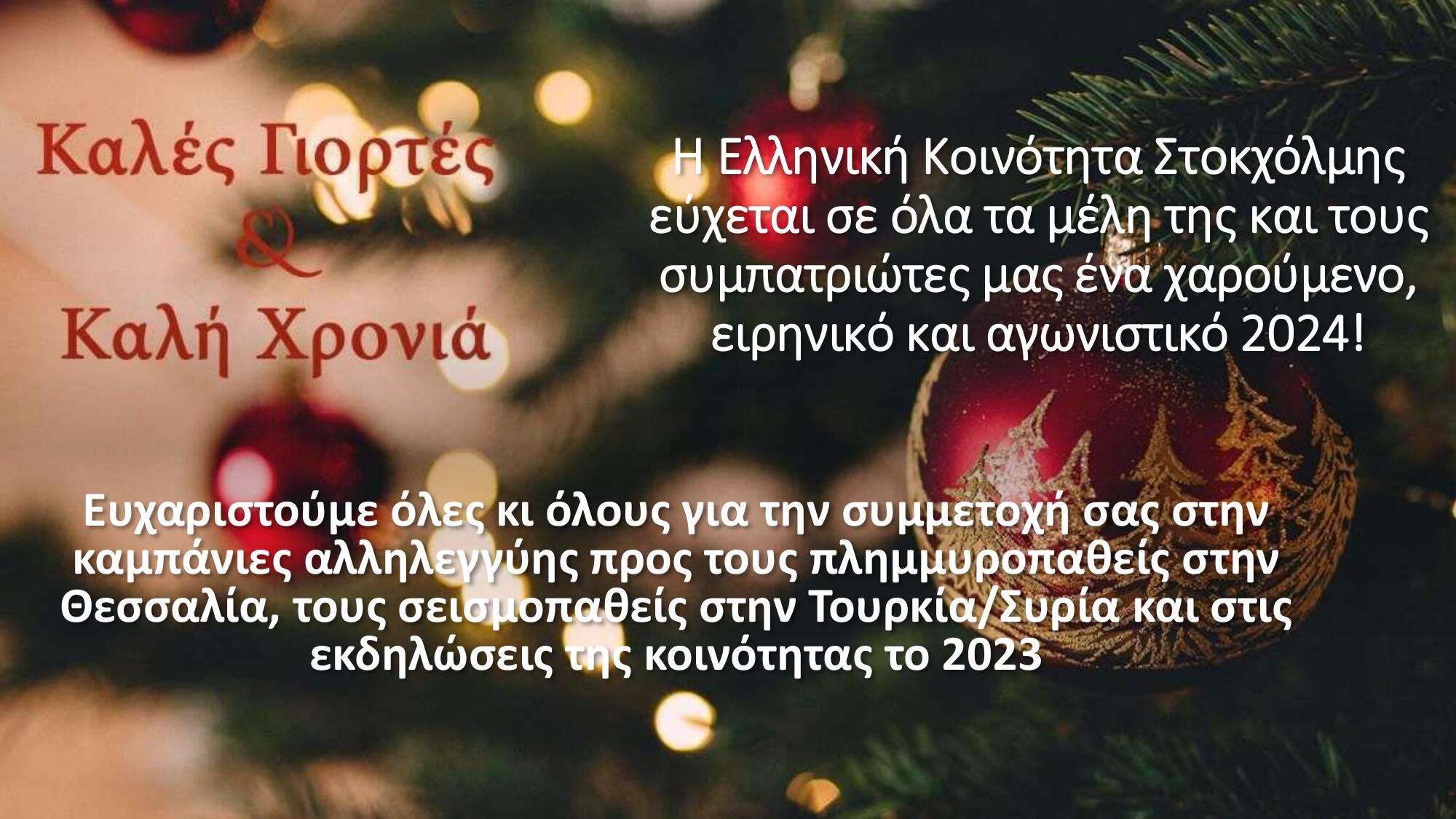 Καλές γιορτές και καλή χρονιά! – Ελληνική Κοινότητα Στοκχόλμης